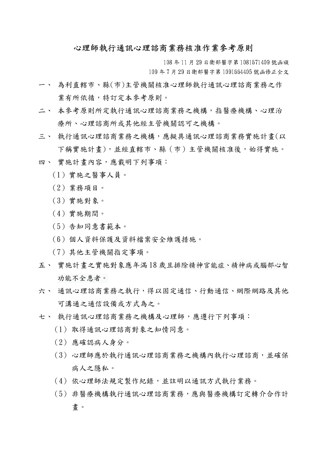 心理師執行通訊心理諮商業務核准作業參考原則